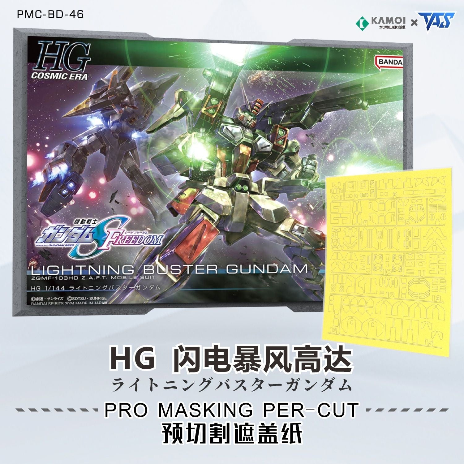 (TAS Studio) Pre-cut Masking Types for HG 1/144 LIGHTNING BUSTER GUNDA ...